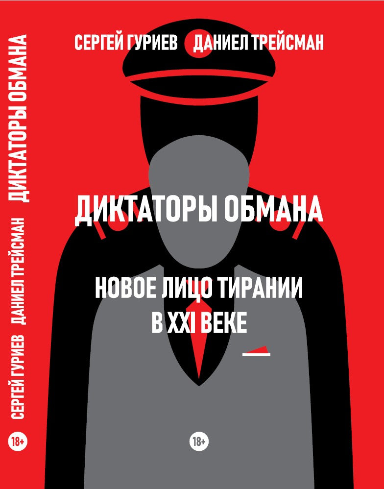 Диктаторы обмана: Новое лицо тирании в XXI веке - Сергей Гуриев – ZIMA ...
